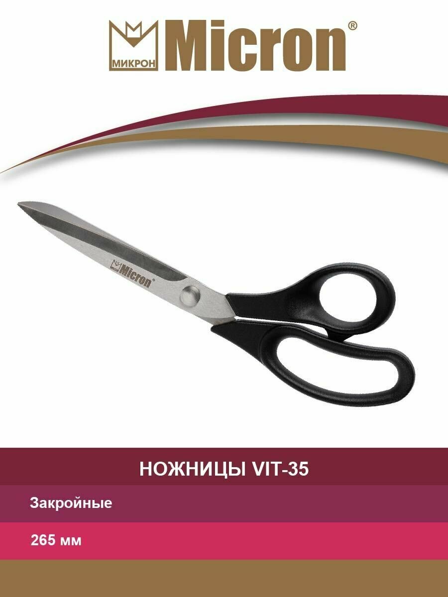 Ножницы "Micron" VIT-35 закройные в чехле 265 мм