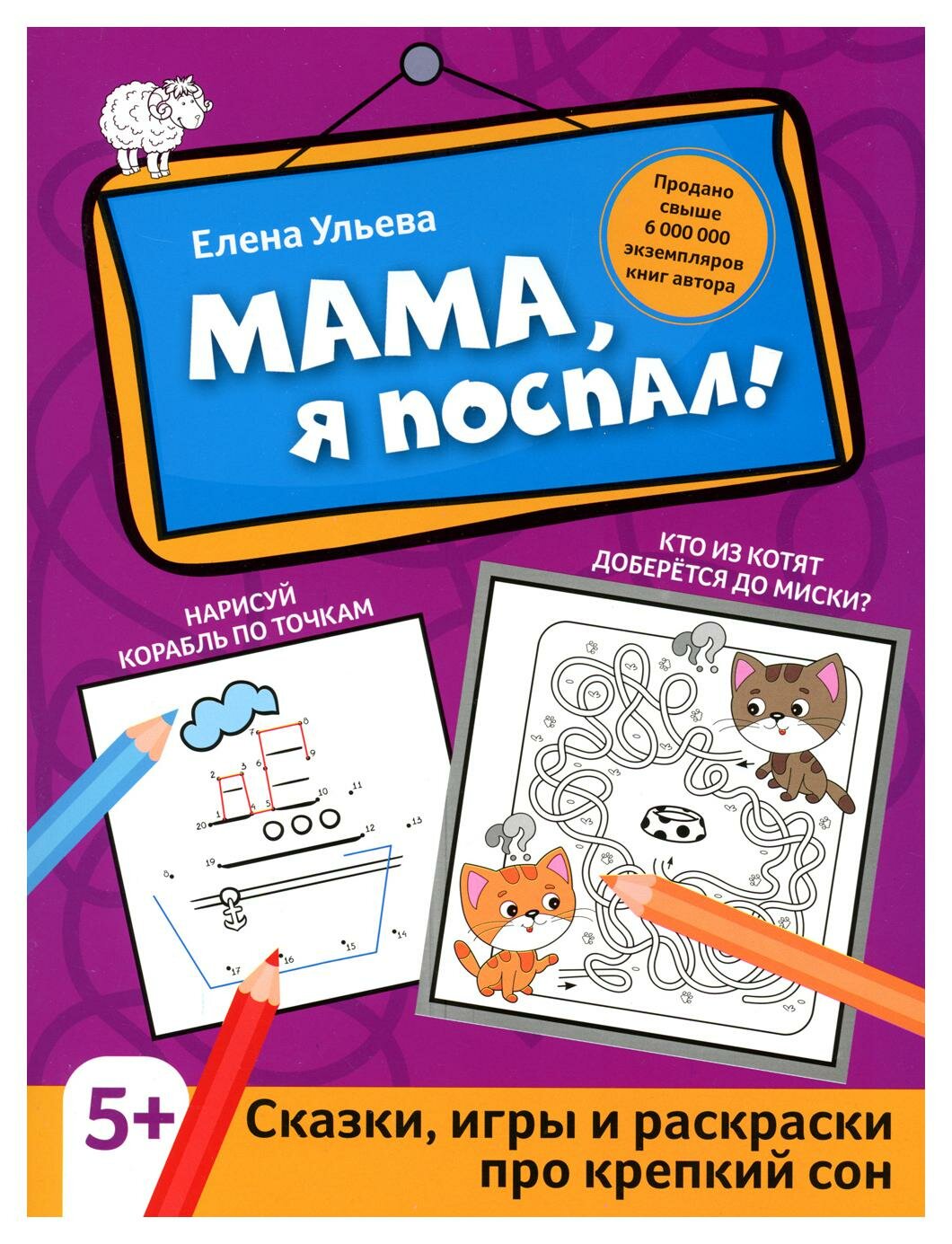 Мама, я поспал: сказки, игры и раскраски про крепкий сон. 2-е изд. Ульева Е. А. Феникс