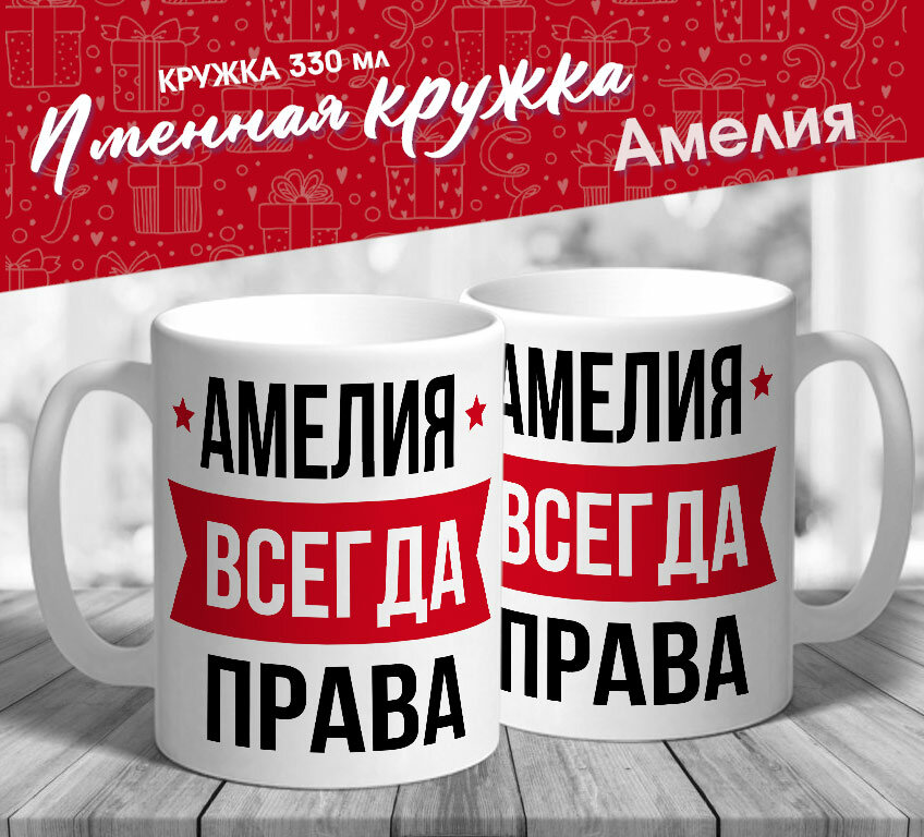 Именная кружка "Амелия всегда права" от МerchMaker