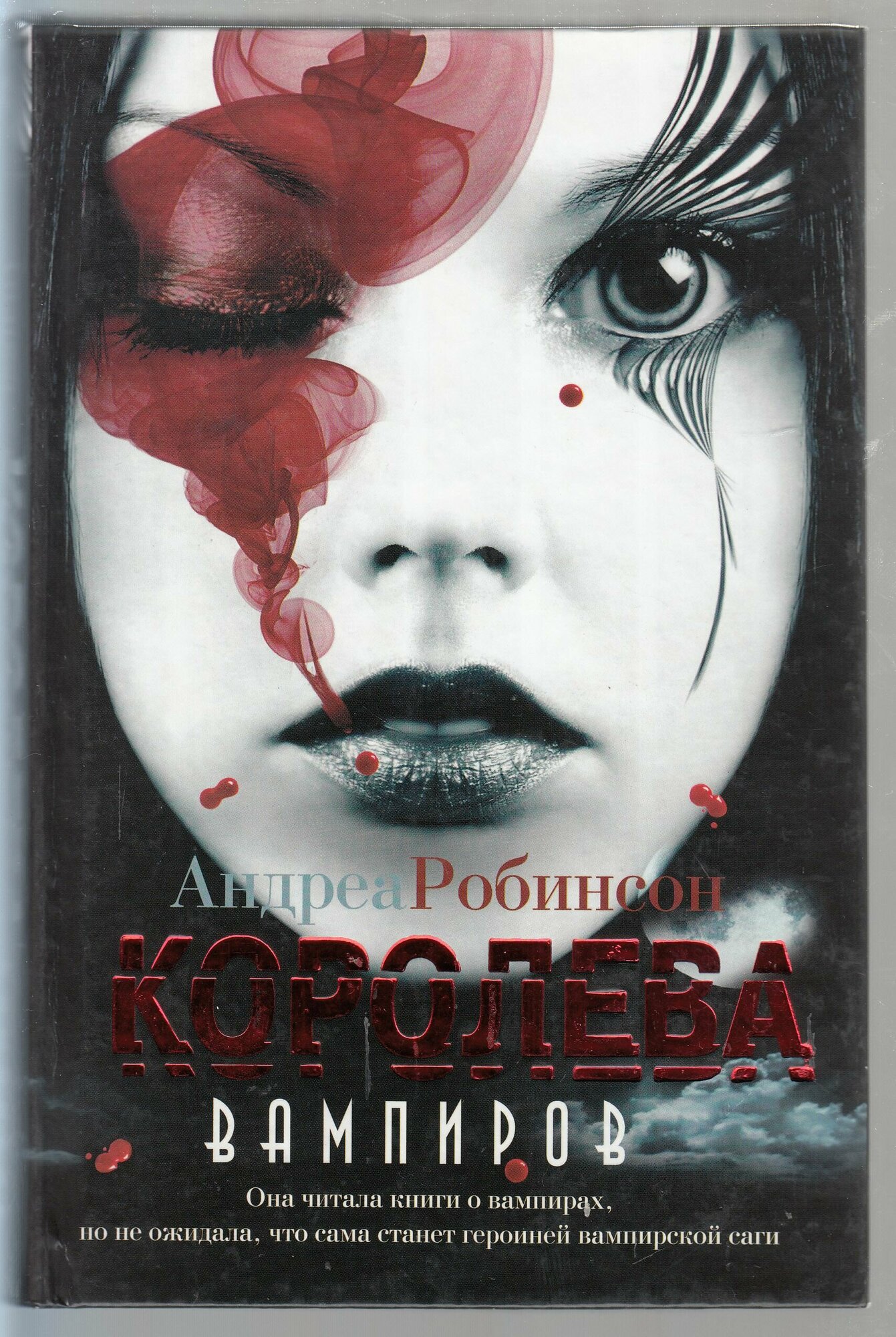 Андреа Робинсон. Королева вампиров. Товар уцененный