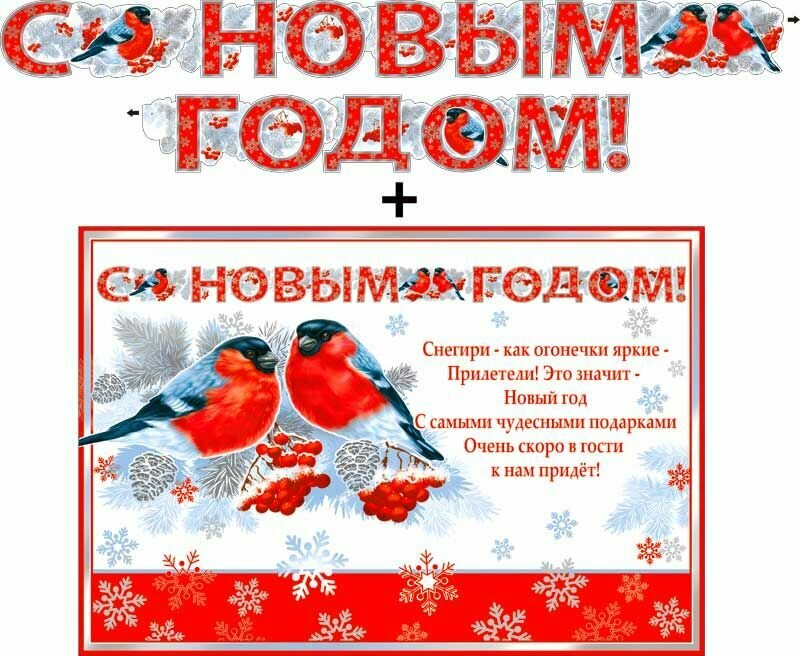 Растяжка "С Новым годом!" (Снегири на рябине) украшение на новый год, 215см