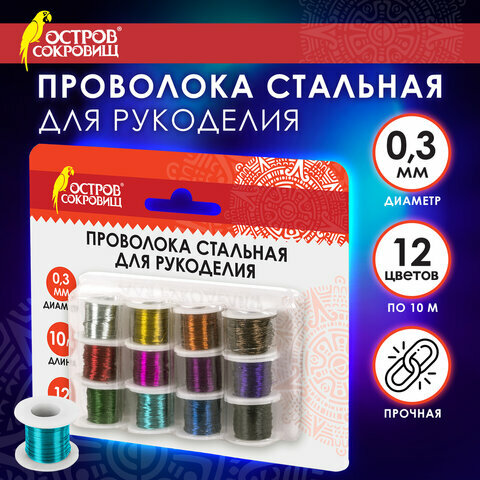 Проволока стальная для рукоделия, диаметр 0,3 мм, 12 цветов по 10 м, остров сокровищ, 665206