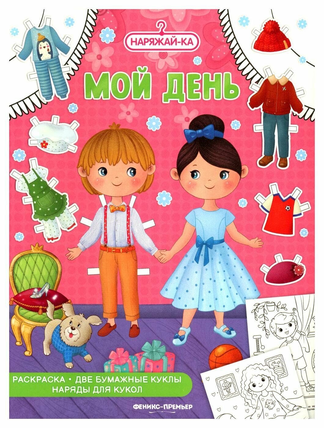 Мой день: раскраска; 2 бумажные куклы, наряды для кукол. Феникс