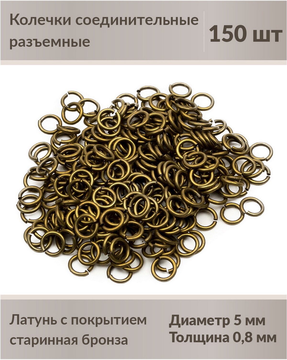 Колечки соединительные, разъемные, 5 мм, старинная бронза, 250 шт.