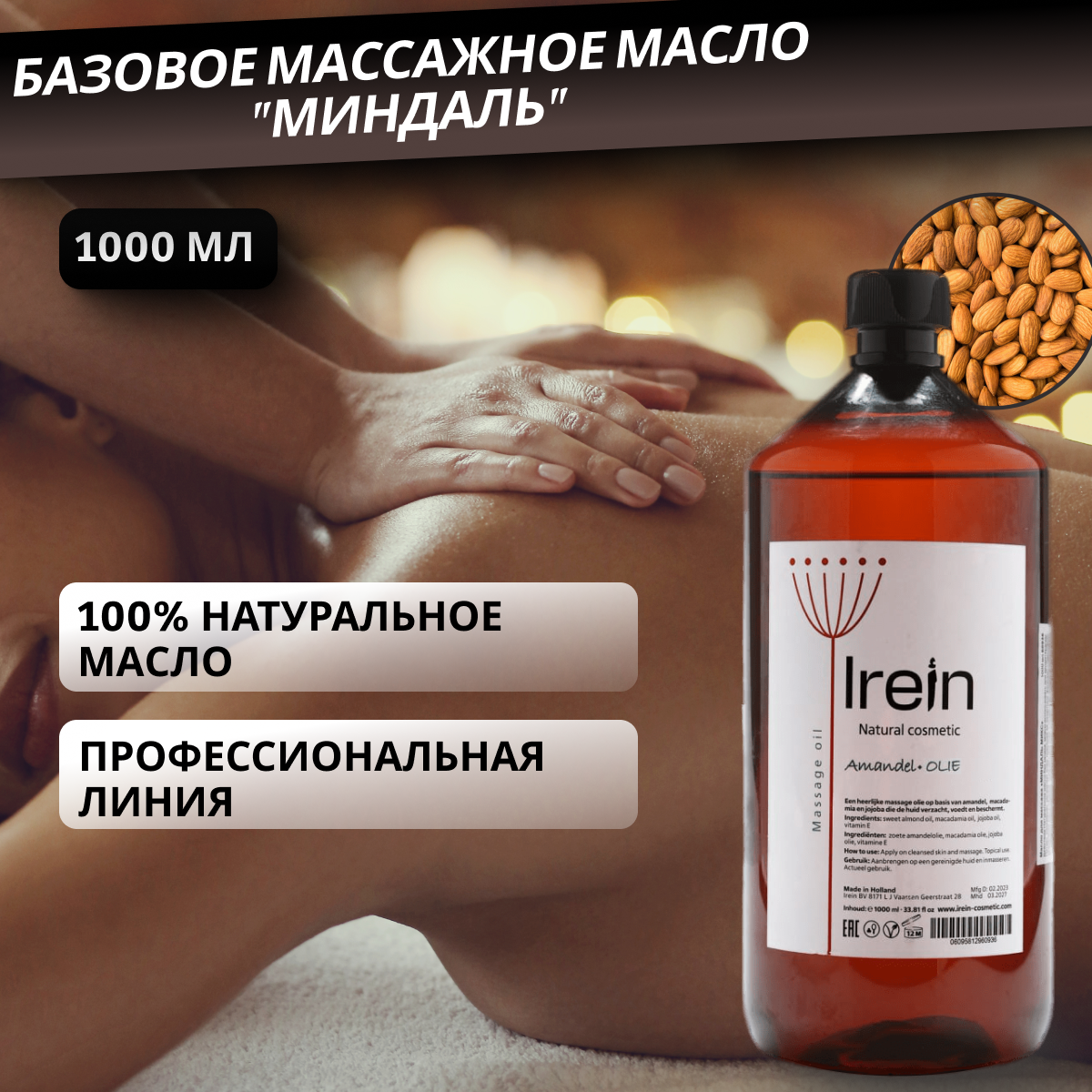 Базовое массажное масло "Миндаль" IREIN NATURAL COSMETIC 1000мл