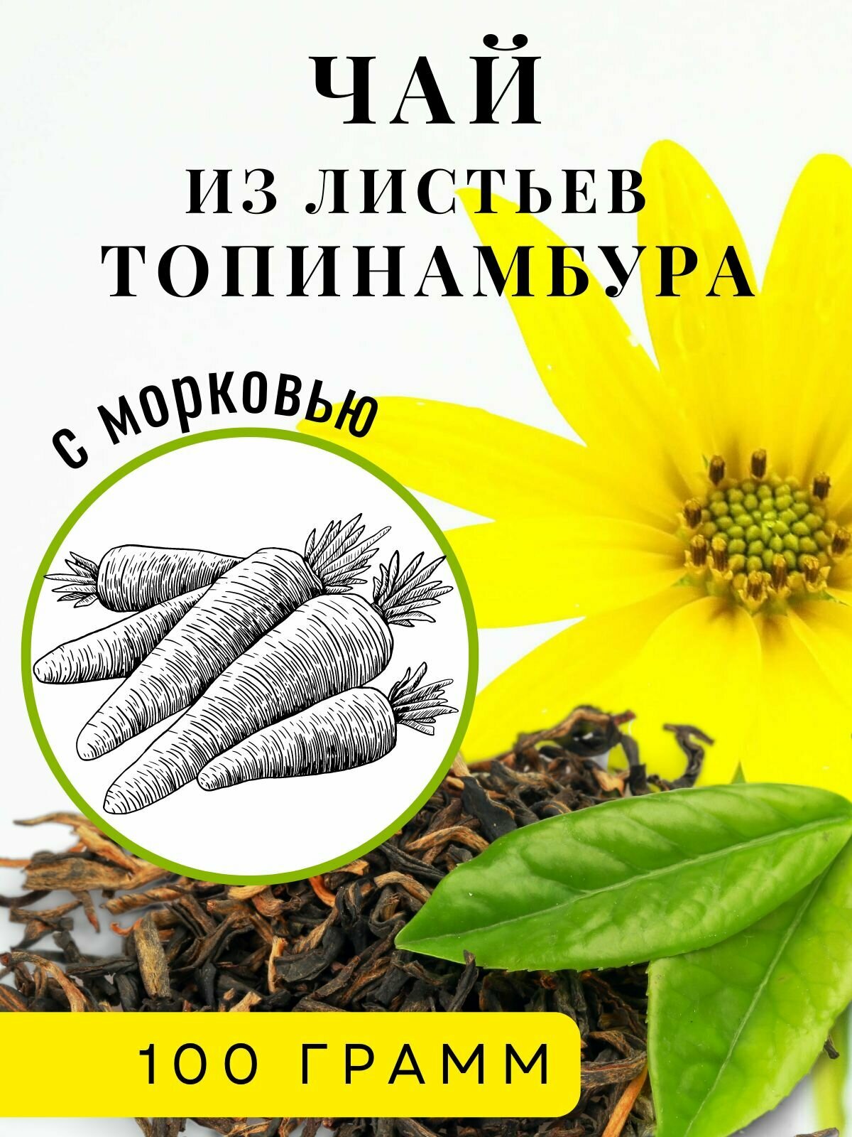 Чай из листьев топинамбура с морковью 100 г