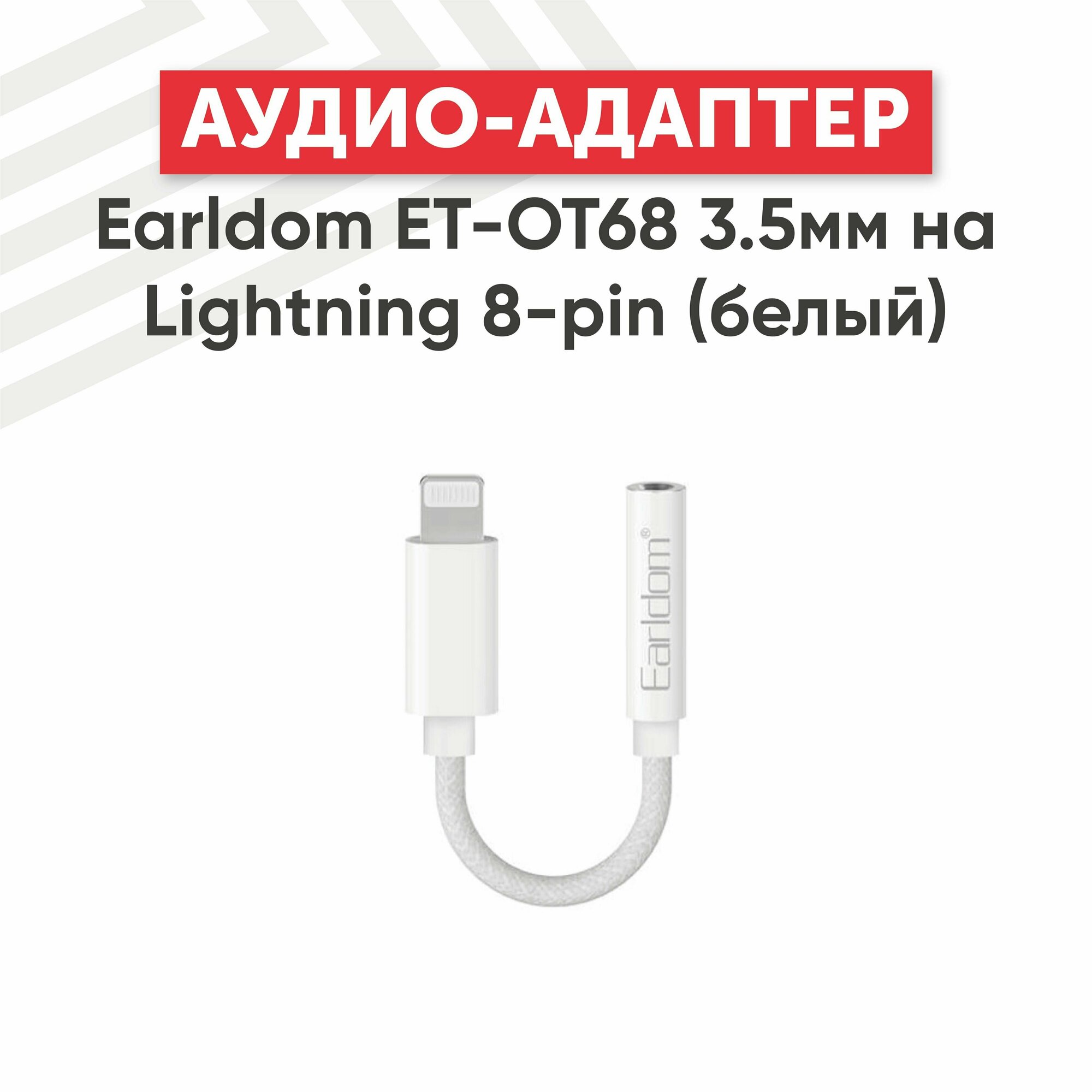 Аудиоадаптер Earldom ET-OT68 для подключения наушников, 3.5мм, Lightning 8-pin, 0.07м, белый