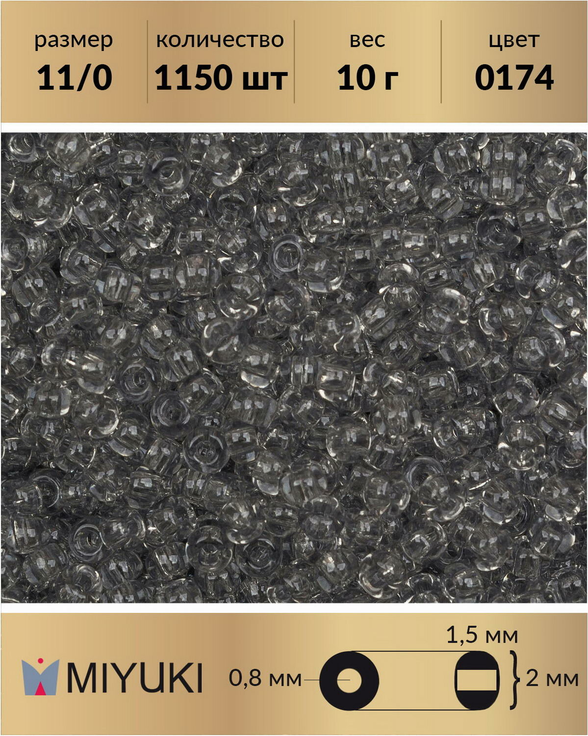 Бисер Miyuki, размер 11/0, цвет: Глянцевый прозрачный хрустальная тень, 10 грамм