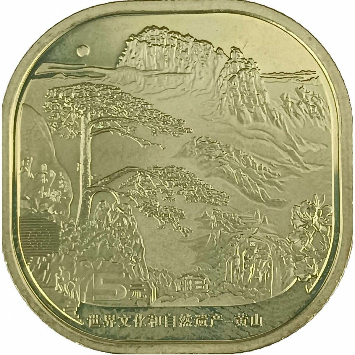 5 юаней 2022 Китай Всемирное наследие юнеско - Гора Хуаншань UNC