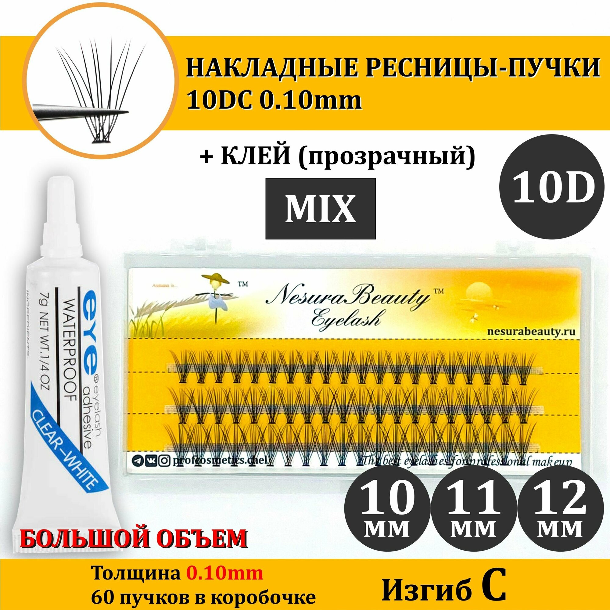 NesuraBeauty 10D / Накладные ресницы пучки с Клеем / MIX 10,11,12 мм, 0.1, Изгиб С, Объем 10Д + клей (Белый/прозрачный) / для макияжа и визажиста