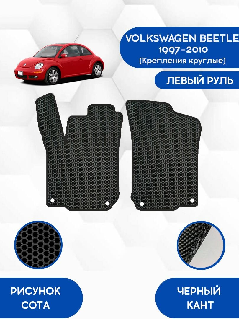 Передние Ева коврики для VOLKSWAGEN BEETLE 1997-2010 круглые крепления / Фольксваген Битл 1997-2010