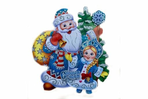 Наклейка картонная 25 см Дед мороз со снегурочкой и подарками "С новым Годом"