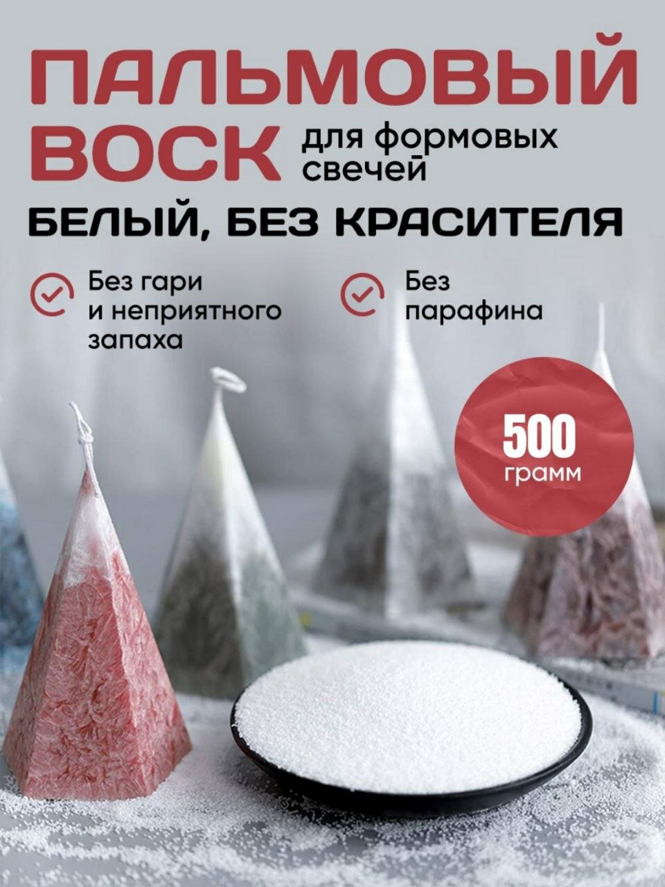 Пальмовый воск ледяной для свечей, 500 грамм. Без красителя.