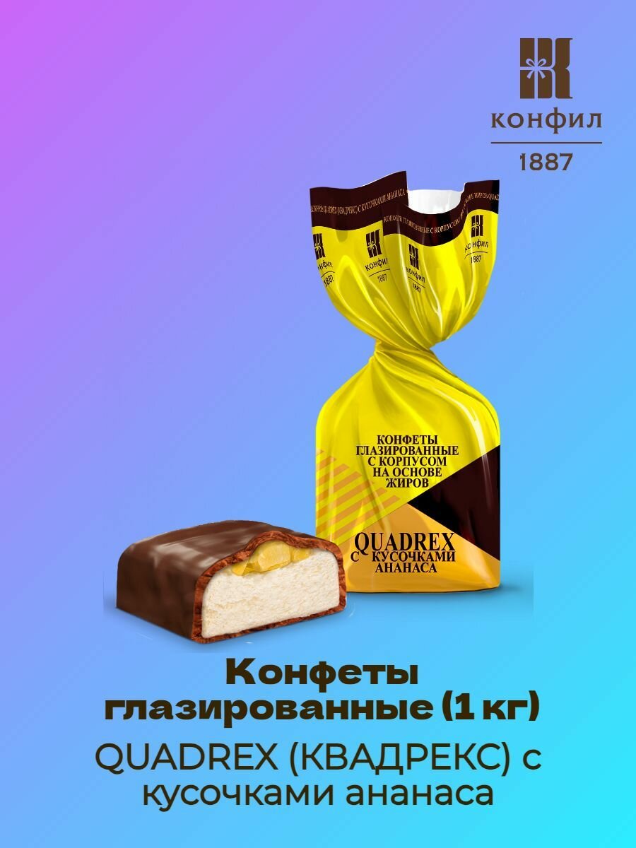Конфеты глазированные QUADREX (квадрекс) с кусочками ананаса (1 кг)