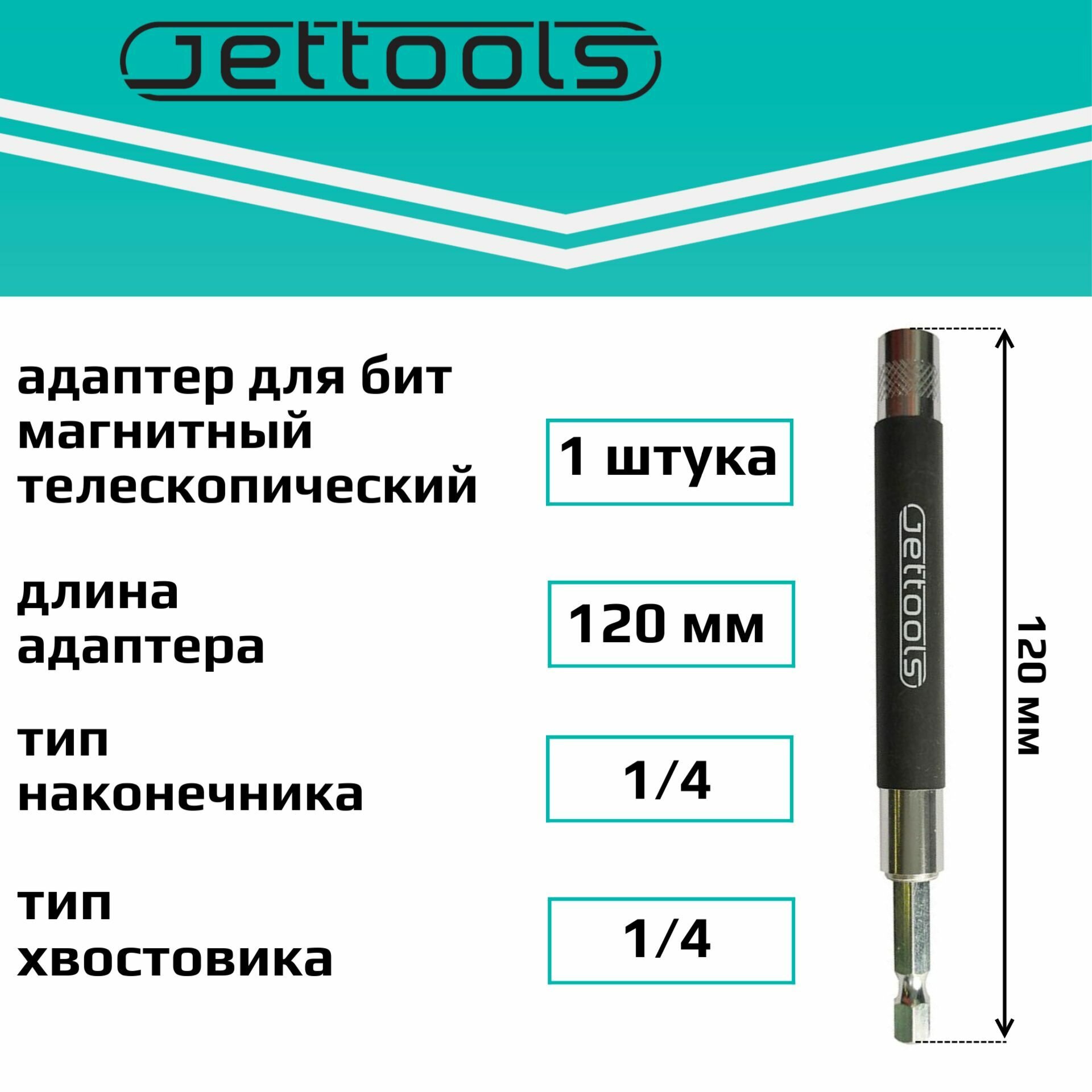 Адаптер для бит Jettools, магнитный, телескопический, длина 120мм