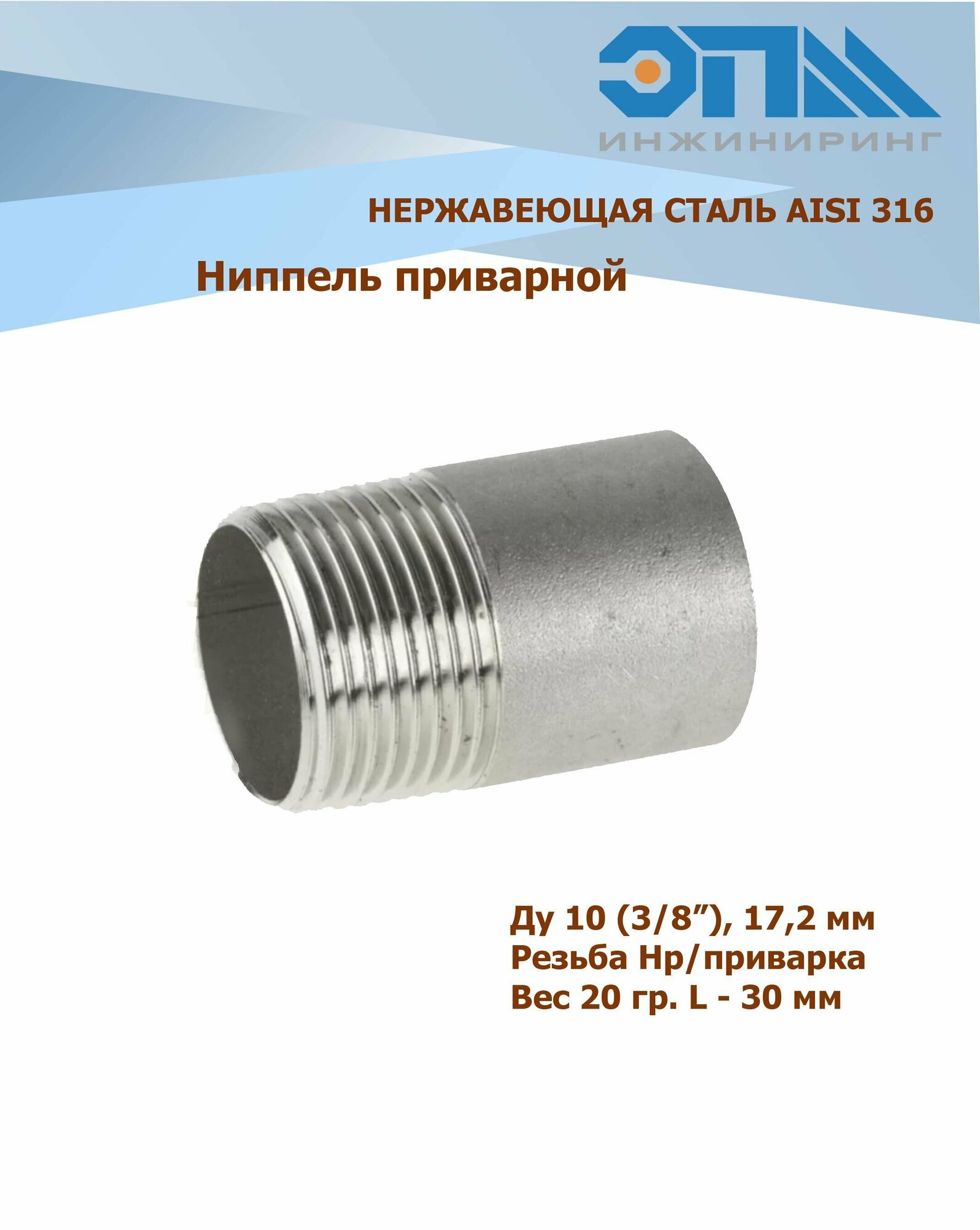 Ниппель приварной нержавеющий Ду 10 (3/8") AISI 316 (резьба)
