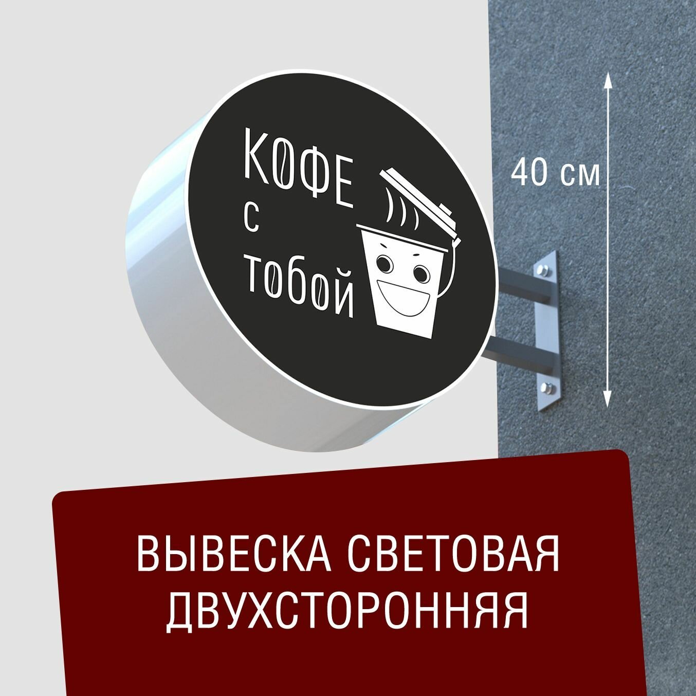 Вывеска торцевая двухсторонняя с подсветкой "Кофе с тобой 5" 40х40 см, рекламная вывеска
