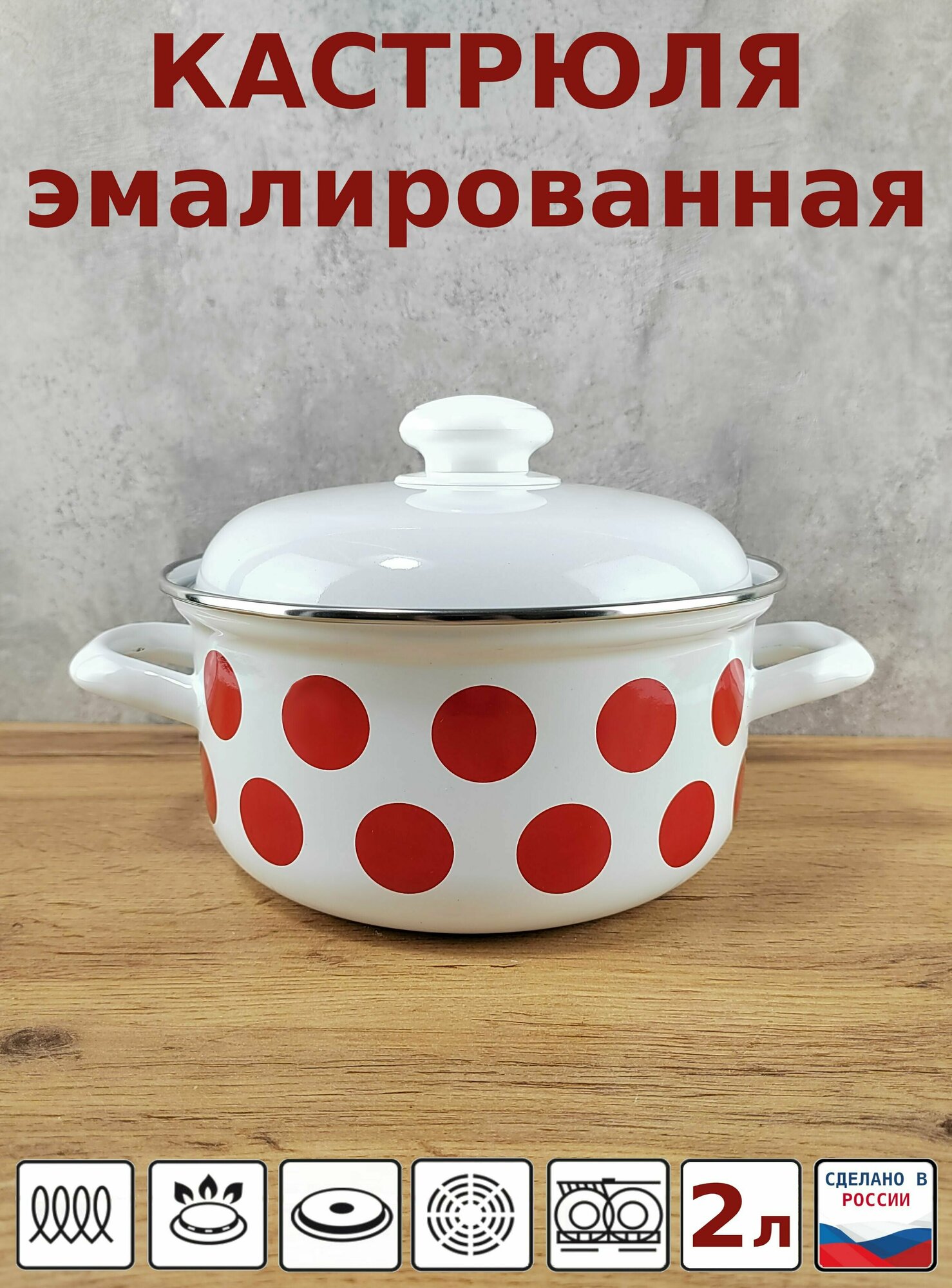 Кастрюля эмалированная 2 л с рисунком Красный горох