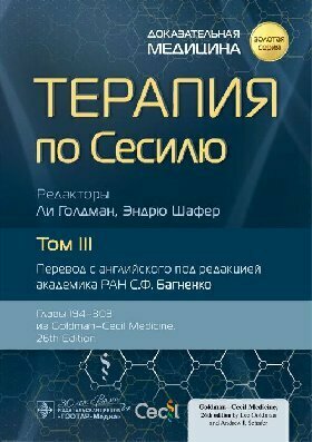 Терапия по Сесилю : в 4 т. Т. III / Голдман Л. , Э. Шафер