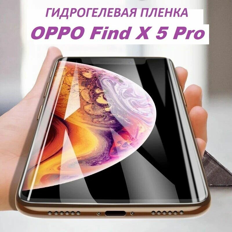 Гидрогелевая защитная пленка для OPPO Find X5 Pro, глянцевая