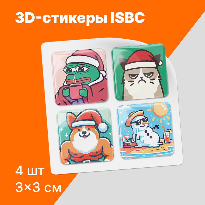 3D-стикеры от ISBC "Новый год; Мемы", 4 шт, артикул 006-51541