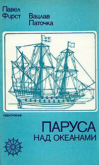 Паруса над океанами