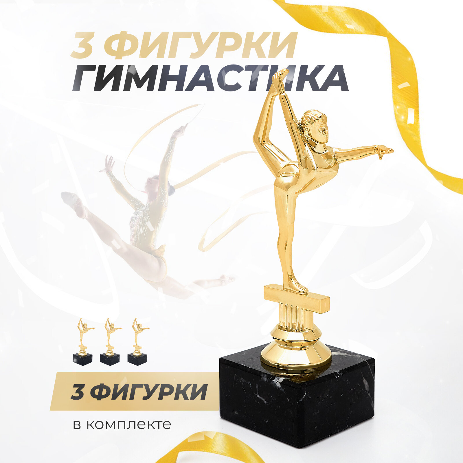 Кубок для награждения спортсменов Гимнастика, комплект из 3шт. Атрибутика наградная, статуэтка сувенирная на память для лучшего тренера. Призы и подарки для детей призеров