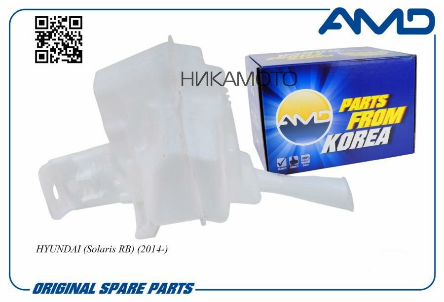 AMD AMD. WT57 Бачок омывателя HYUNDAI (Solaris RB) (2014-)