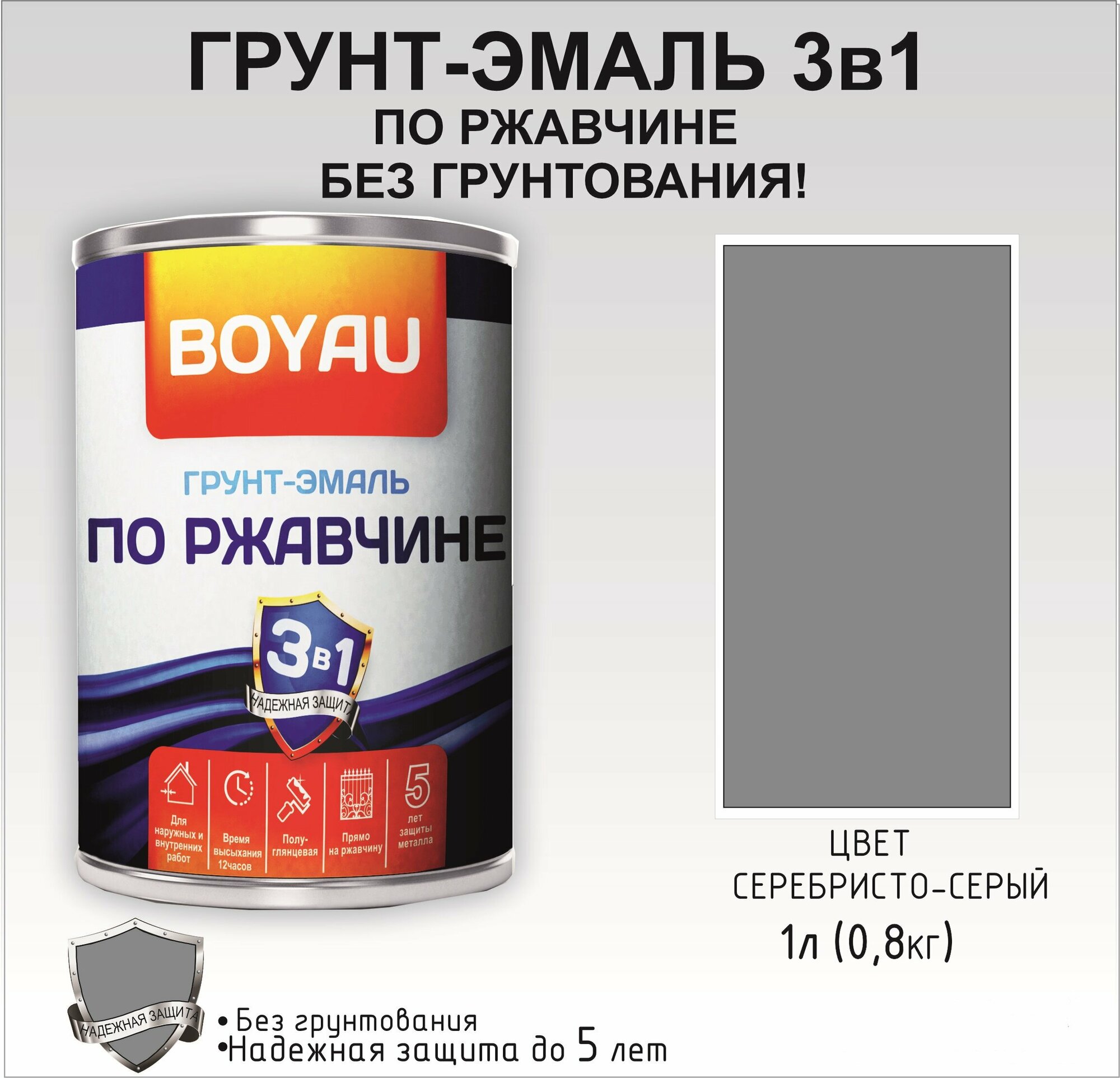 Грунт-эмаль Boyau по ржавчине Антикор 3в1, полуматовая, серебристо-серый, 1 л