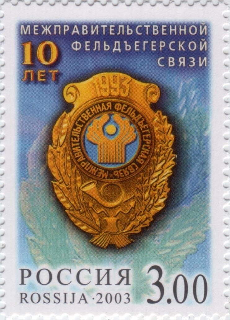 Почтовые марки Россия 2003г. "10 лет Межправительственной фельдъегерской связи" Связь, Гербы MNH