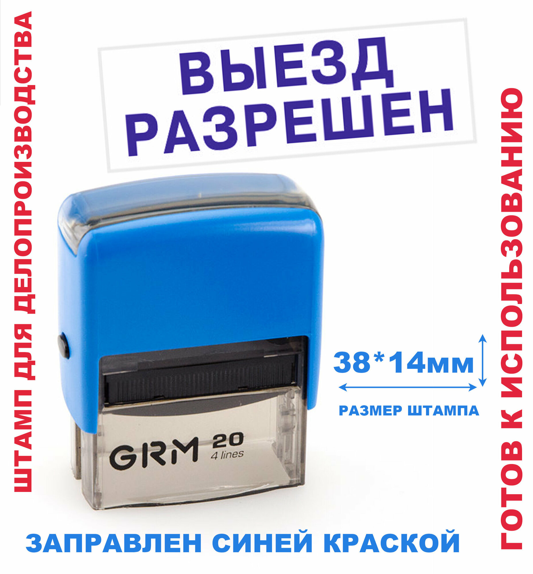 Штамп на автоматической оснастке 38х14 мм "выезд разрешен"