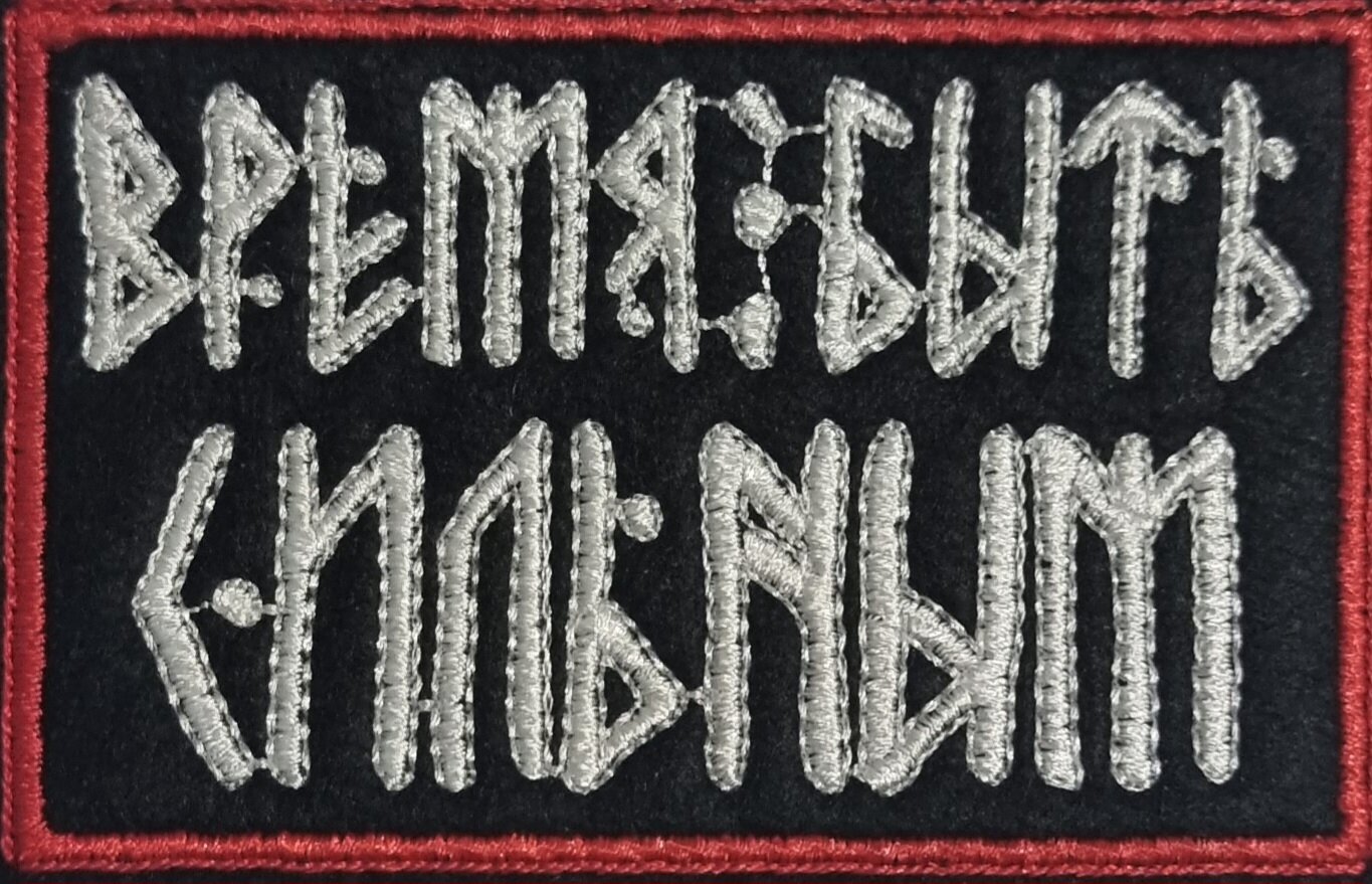 Время быть сильным