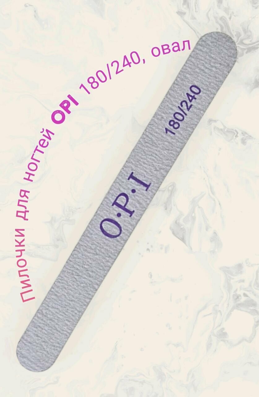 Пилочки для ногтей OPI 180/240, овал