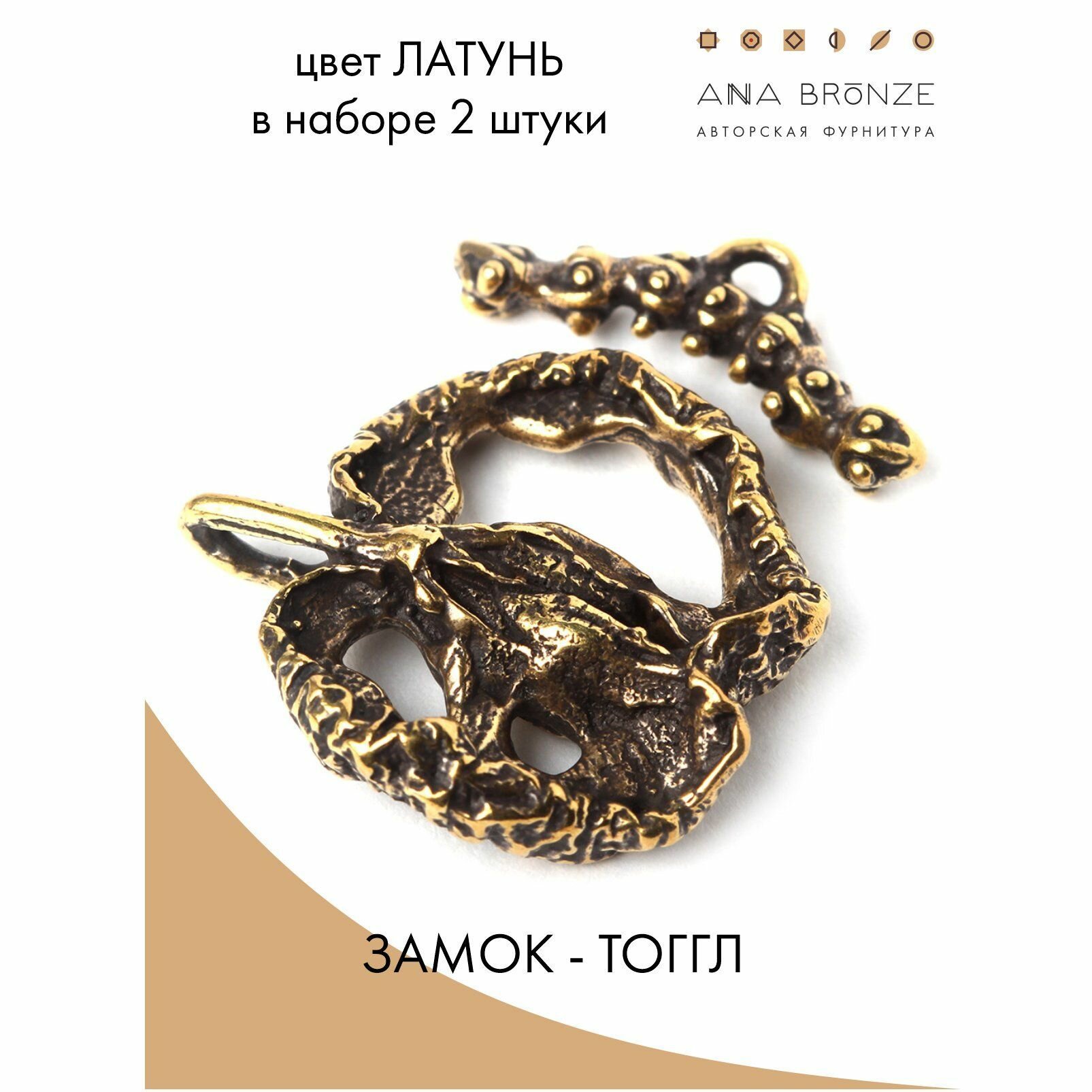 Замок - тоггл л0558(2), авторская фурнитура для бижутерии Anna Bronze