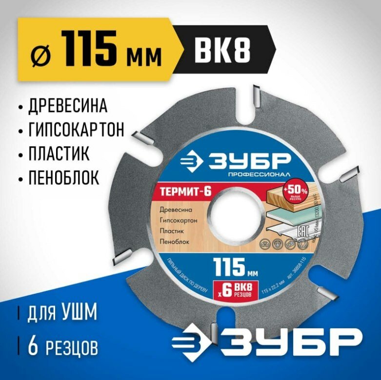 Диск пильный по дереву для УШМ, ЗУБР Термит-6 115х22,2мм (36858-115)
