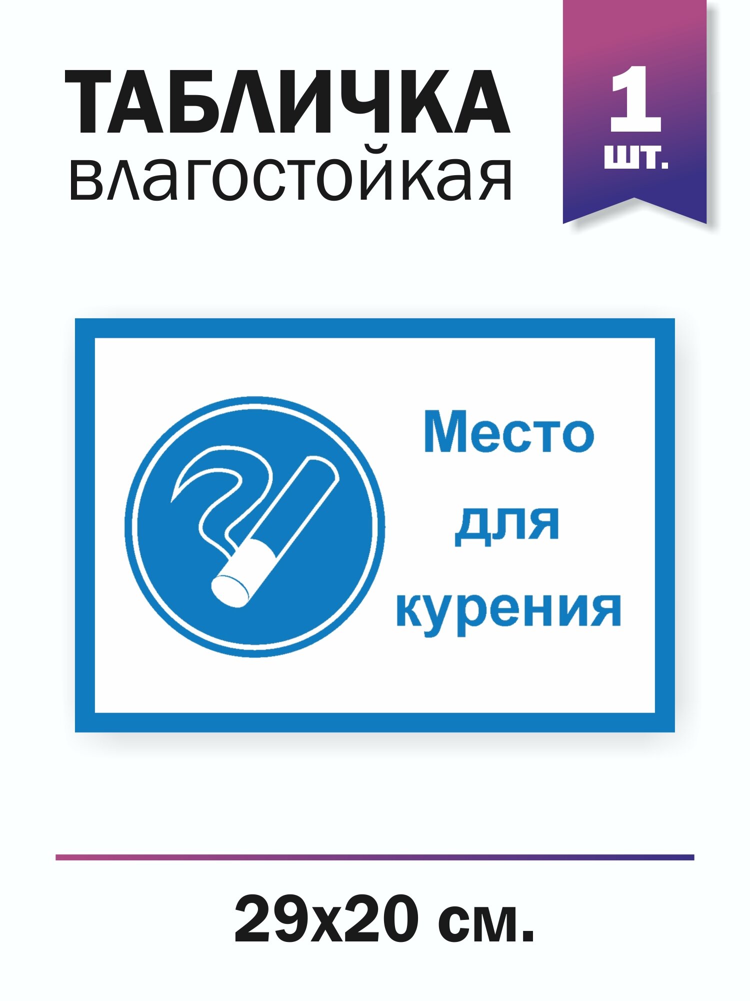 Табличка "Место для курения"