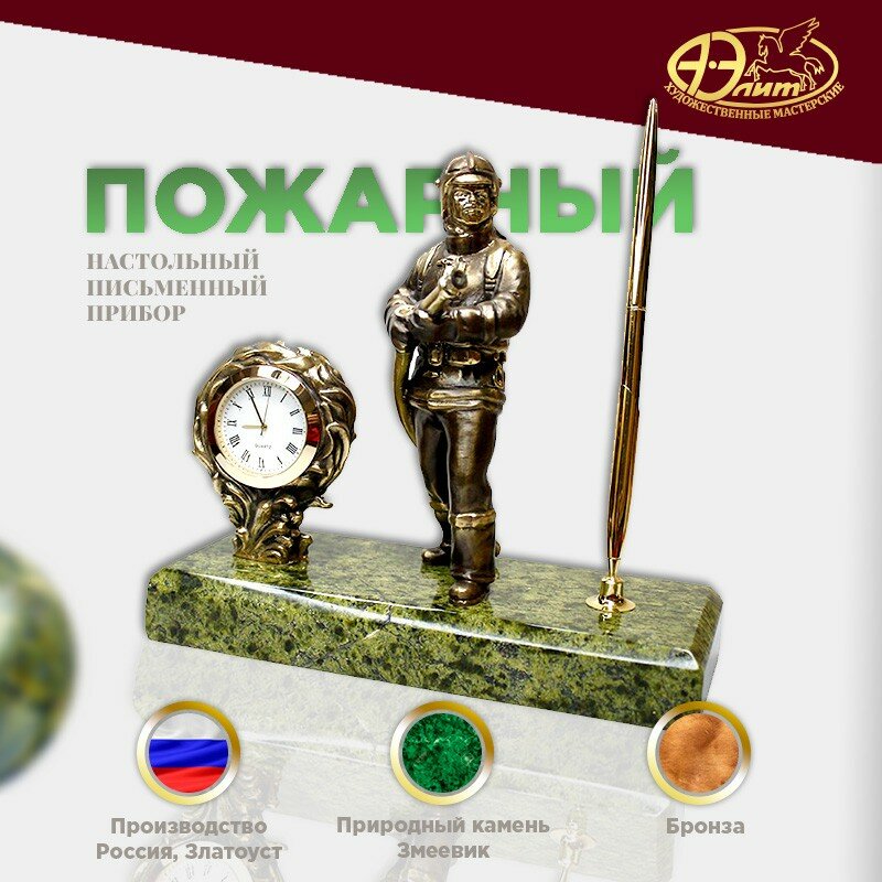 Настольный письменный прибор "Пожарный" с часами (бронза, змеевик, г. Златоуст)