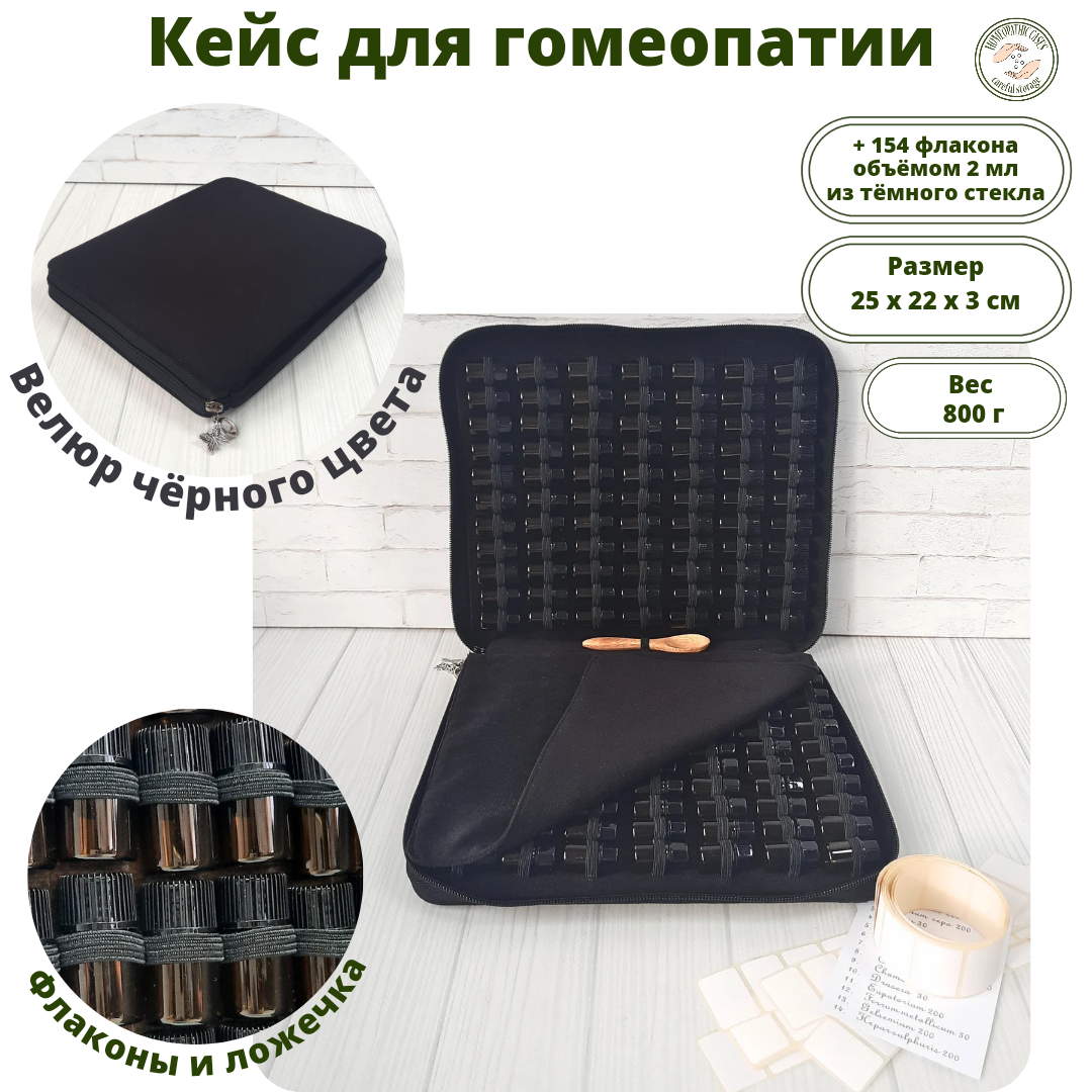 Гомеопатическая аптечка для хранения и транспортировки гомеопатических препаратов на 154 флакона по 2 мл