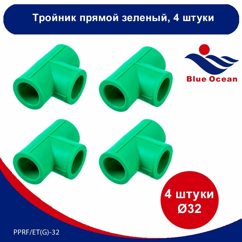 Тройник полипропиленовый Blue Ocean зеленый прямой - 32мм (4 штуки)