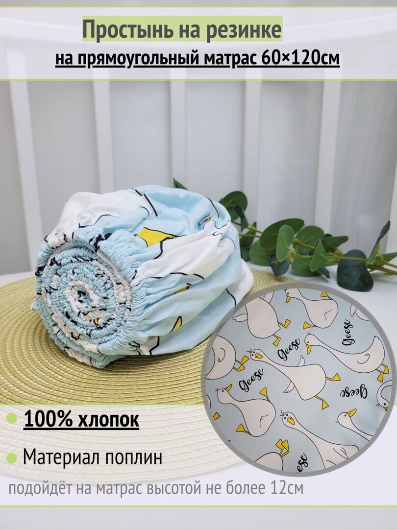 Простынь на резинке на матрас "Гуси на мятном" 60х120