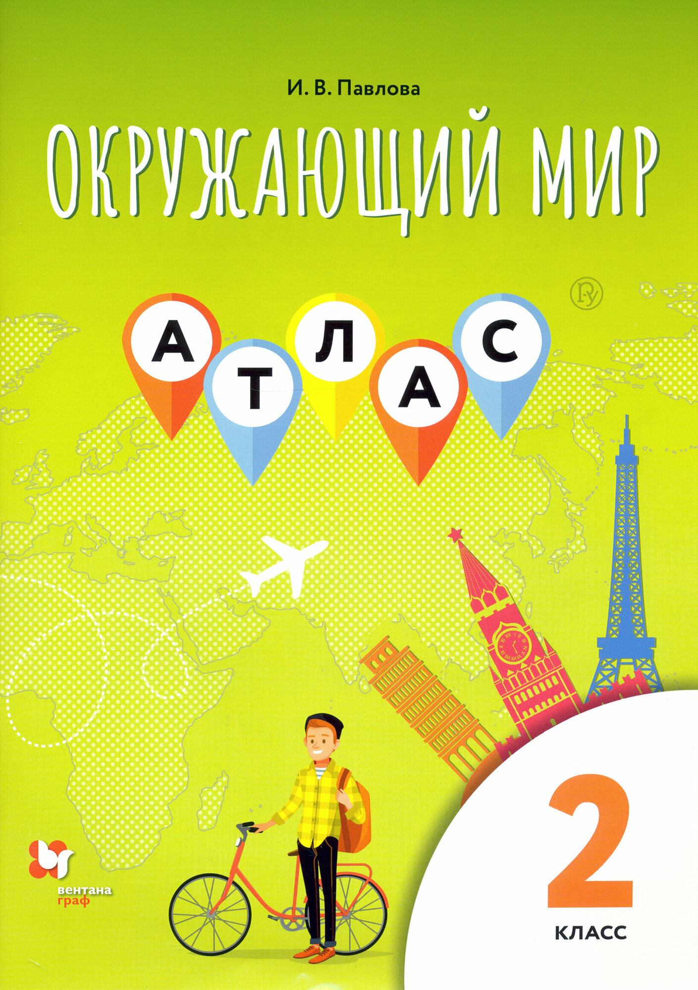 Окружающий мир. 2 класс. Атлас