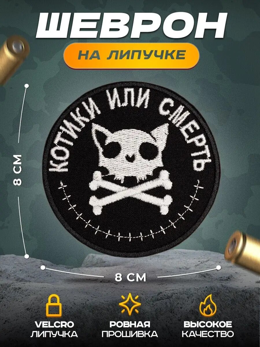 Шеврон (нашивка) Котики или смерть 8 х 8 см на липучке