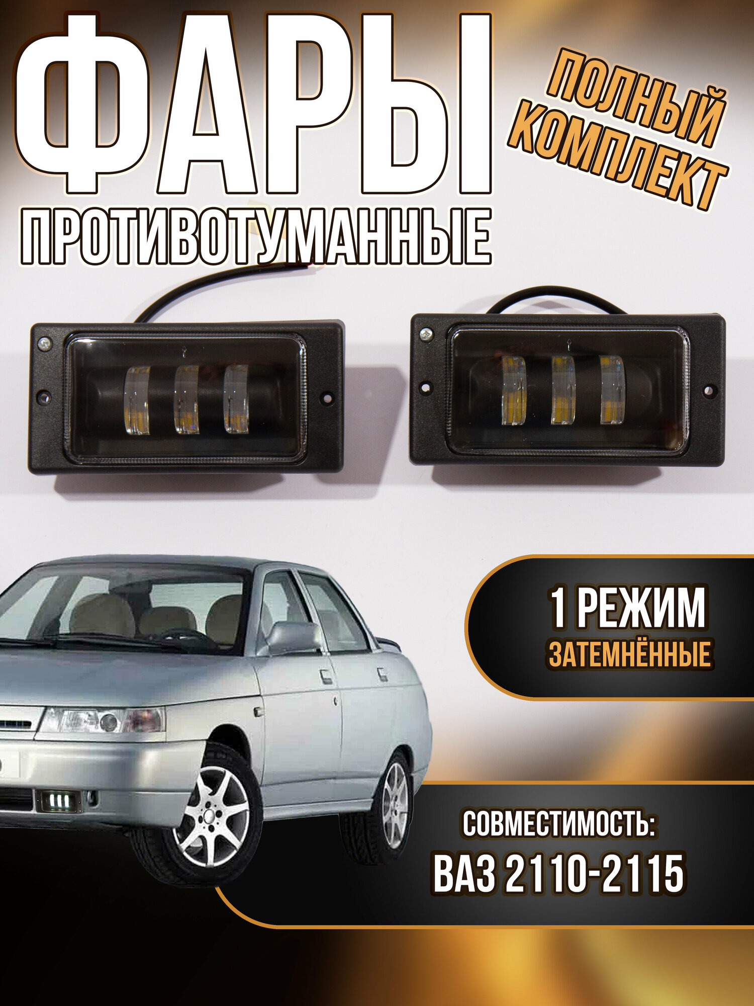 Фары противотуманные передние ПТФ LED ВАЗ 2110, 2112, 2111, 2115 3 линзы