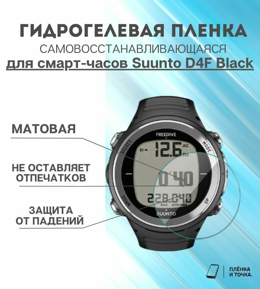 Гидрогелевая защитная пленка для смарт часов Suunto D4F Black комплект 4 шт