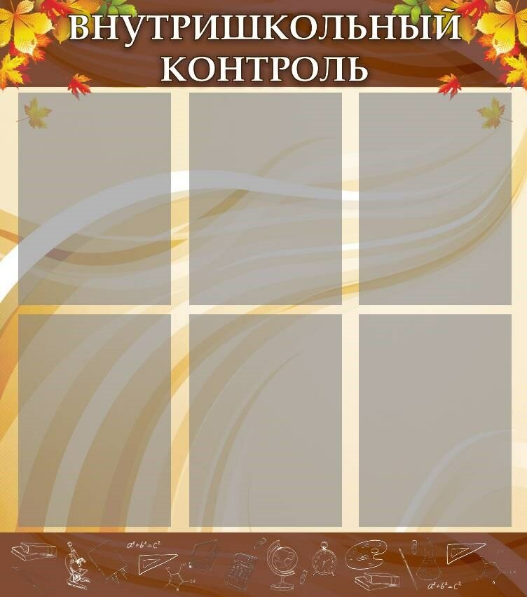 Стенд Внутришкольный контроль пластик 3 мм 6 карманов формата А4, 800 х 900 мм