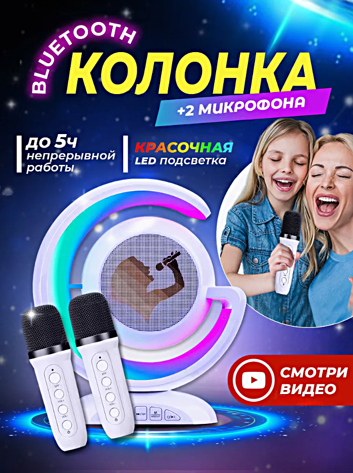 Беспроводная Bluetooth колонка караоке с 2 микрофонами, Портативная мини колонка с LED подсветкой, Белый