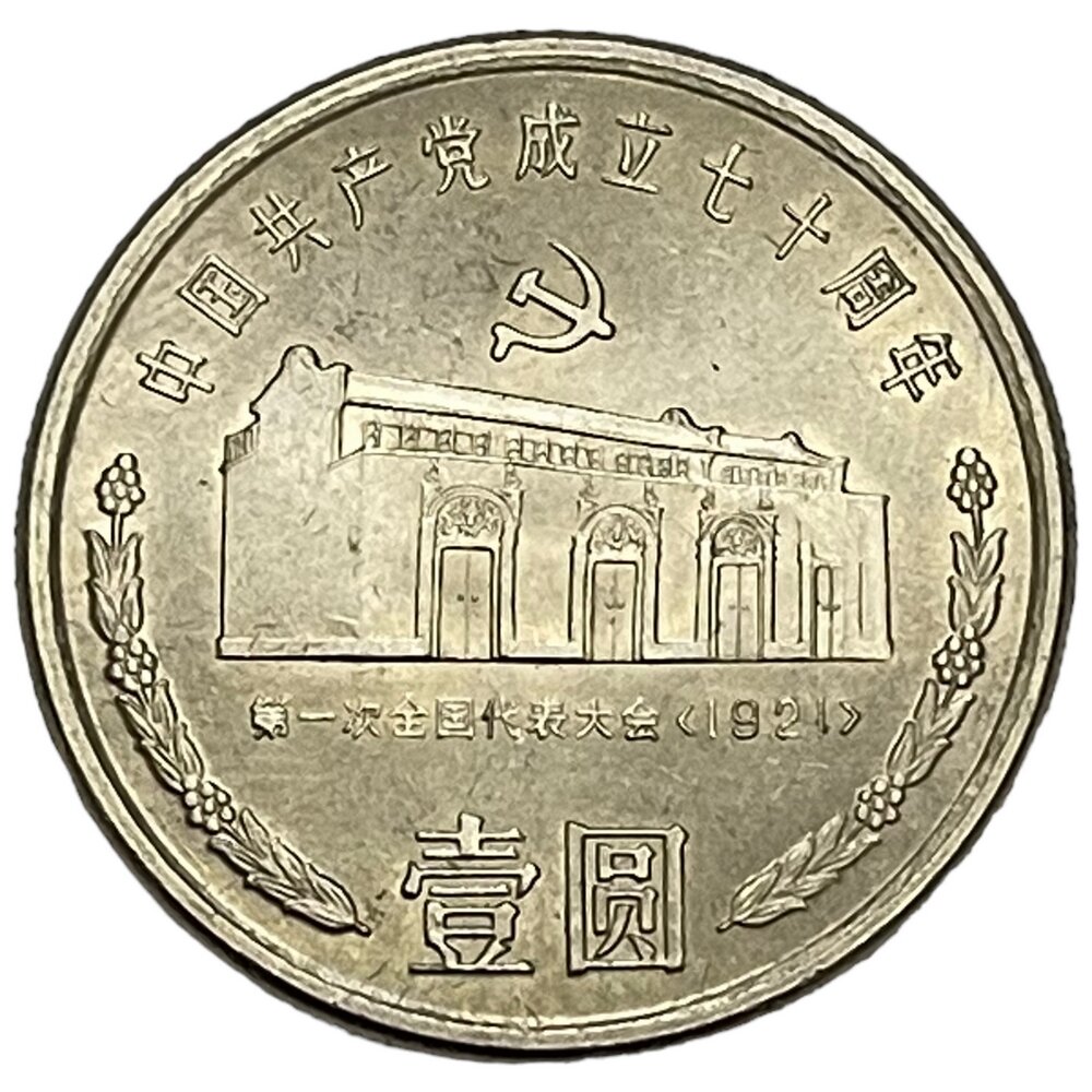 Китай 1 юань 1991 г. (70 лет Коммунистической партии Китая - Дом в Шанхае)