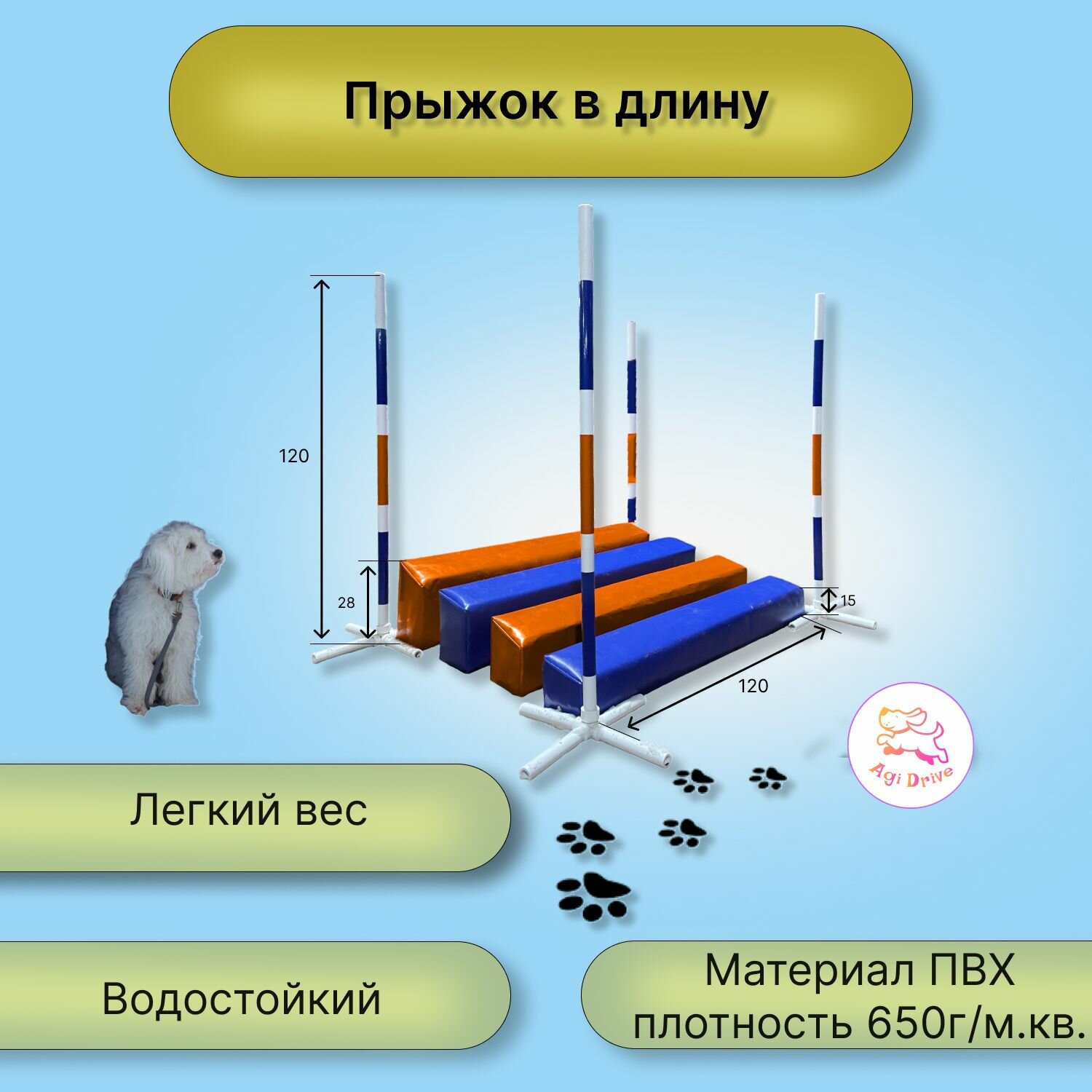 Прыжок в длину "Длина" - снаряд для аджилити