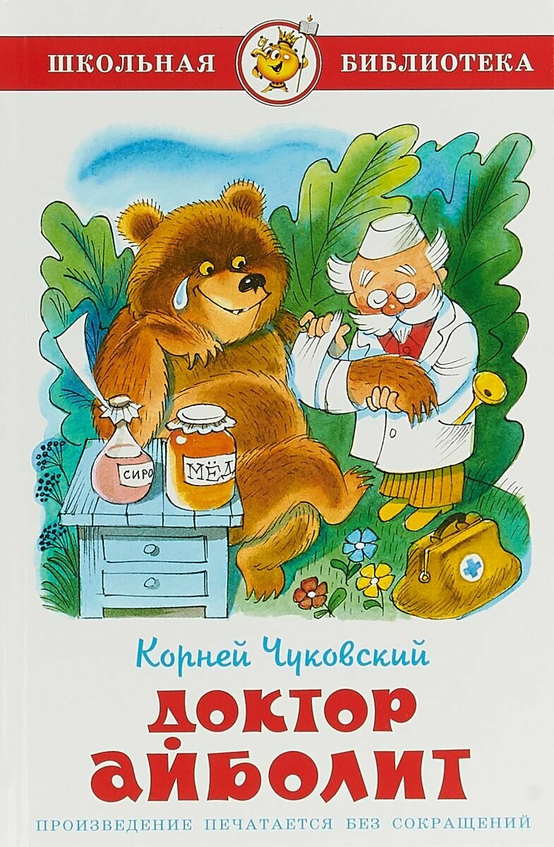 Доктор Айболит Книга Чуковский Корней 6+