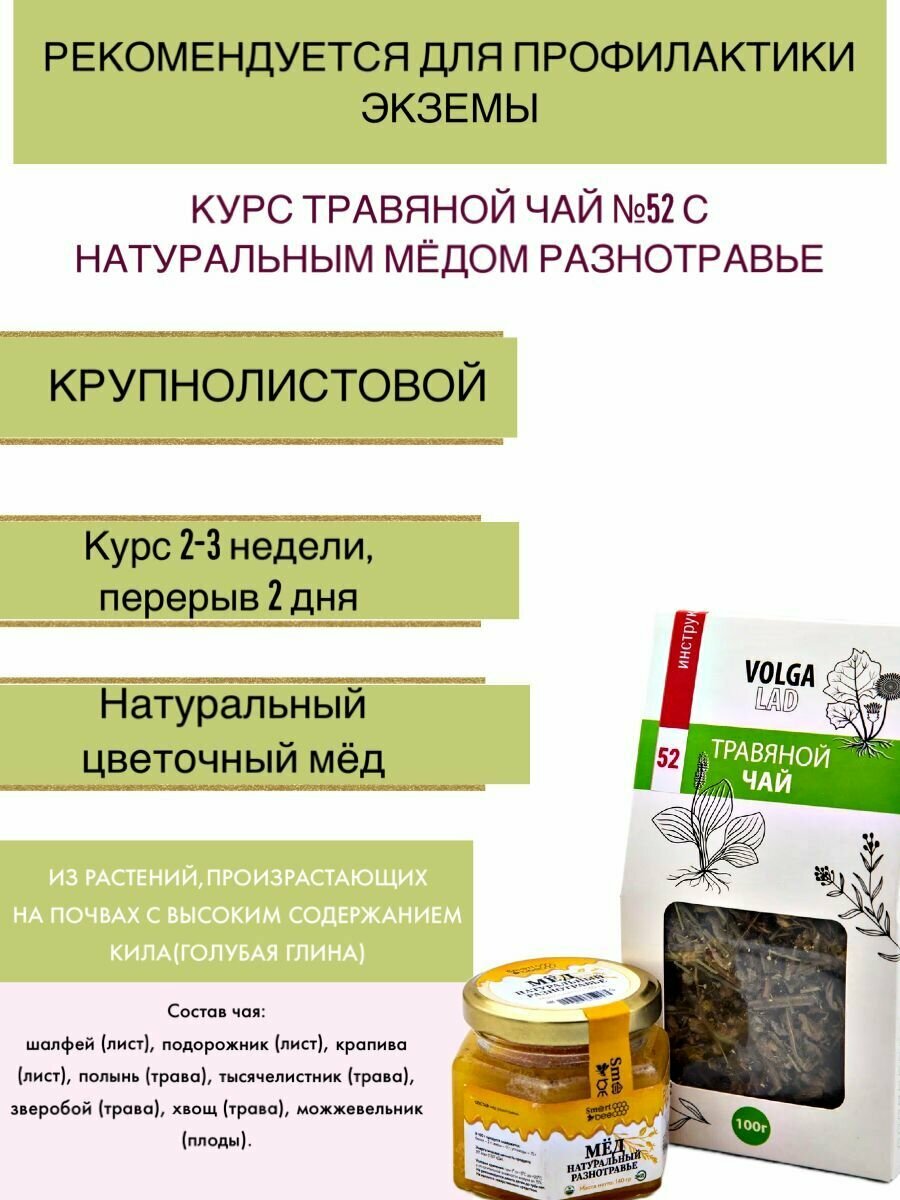 Травяной чай Волгаладь-52 сбор Аллергические экземы, дерматиты с медом разнотравье 70/140 г
